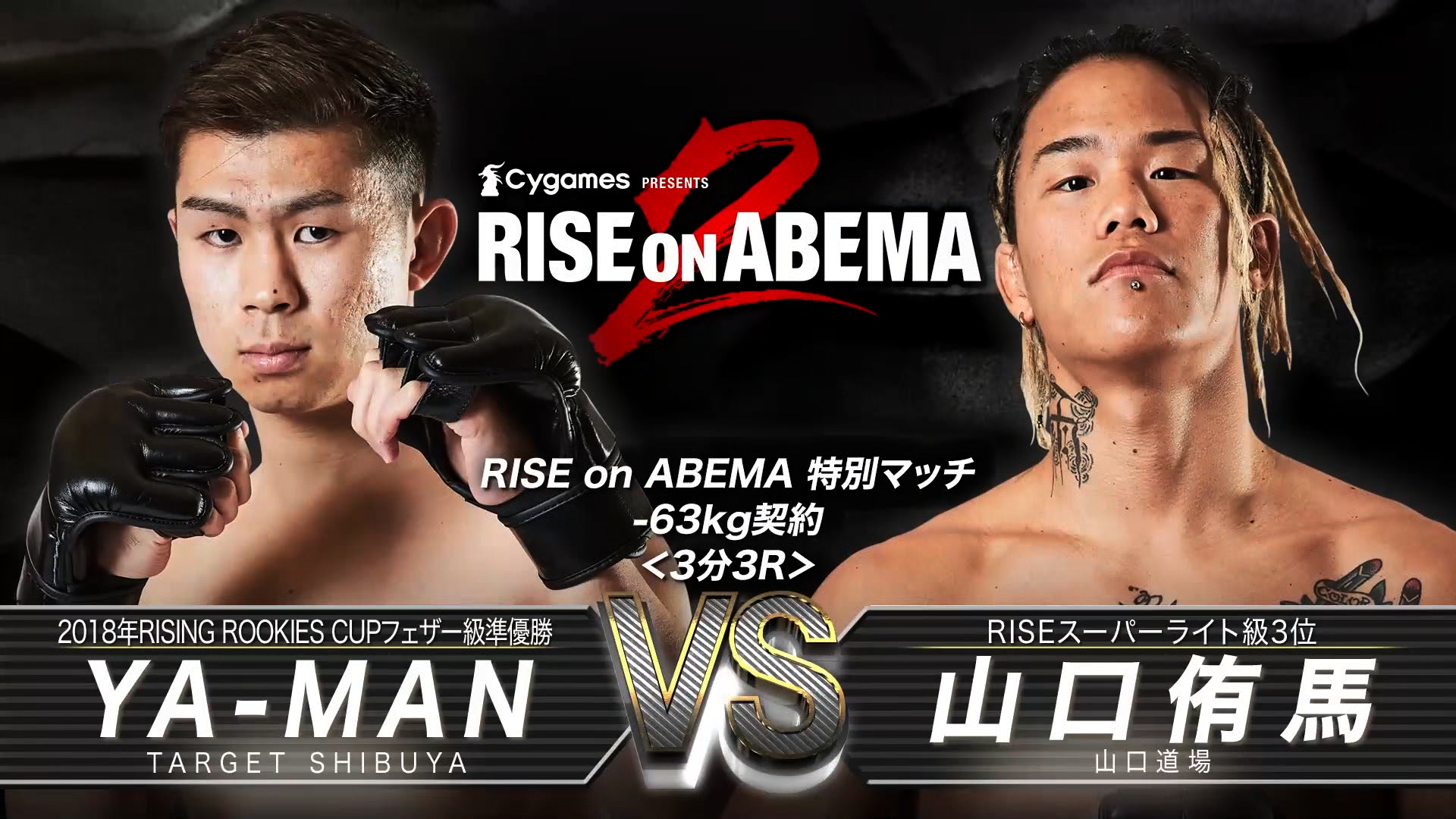 『FIGHT CLUB (ファイトクラブ) 』YA-MAN(ヤーマン) vs 朝倉未来｜FIGHT CLUBの関連コンテンツはここからチェック